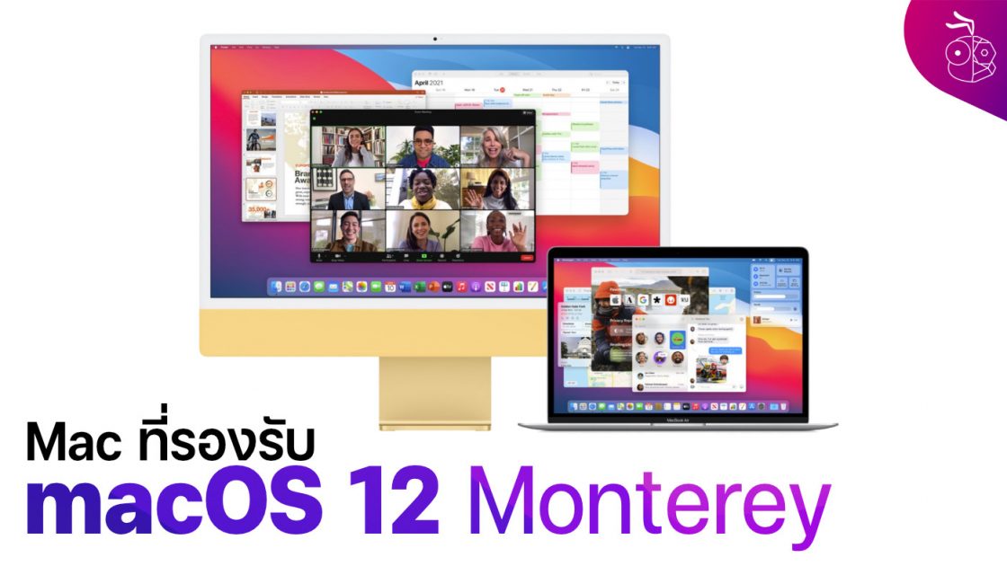 รายชื่อ Mac รุ่นที่รองรับ macOS 12 Monterey - iMoD