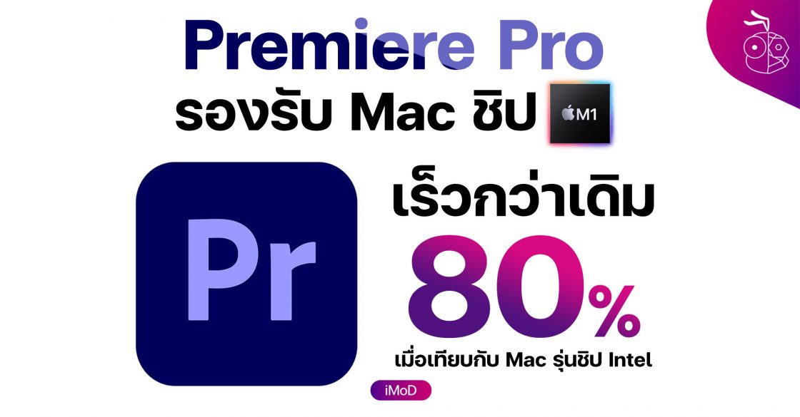 Premiere Pro รองรับ Mac รุ่นชิป M1 แล้ว เร็วกว่าเดิม 80%