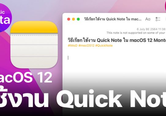 2 วิธีเรียกใช้ Quick Note ใน macOS 12 Monterey