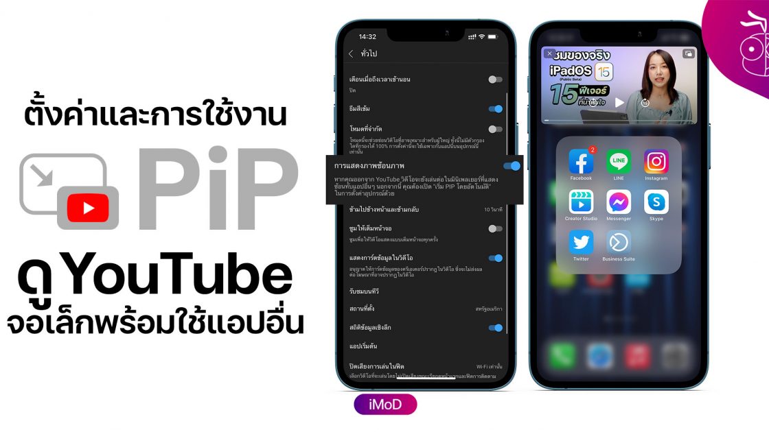 วิธีตั้งค่าดู YouTube จอเล็กระหว่างใช้แอปอื่น (PiP) บน iPhone