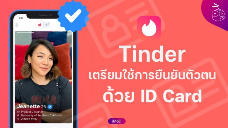 Tinder เตรียมใช้การยืนยันตัวตนด้วย ID Card