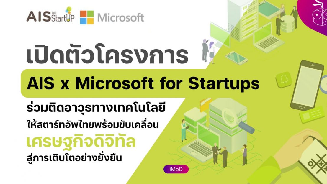 AIS จับมือ Microsoft ร่วมยกระดับและขับเคลื่อนสตาร์ทอัพไทยผ่านโครงการ ...