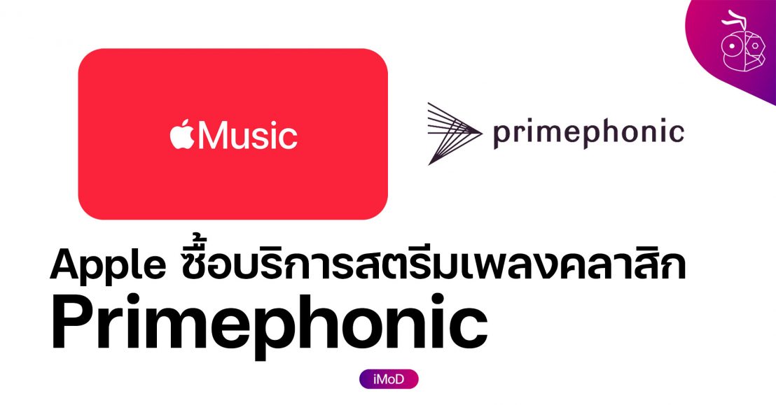 Apple ซื้อบริการสตรีมเพลงคลาสสิก Primephonic