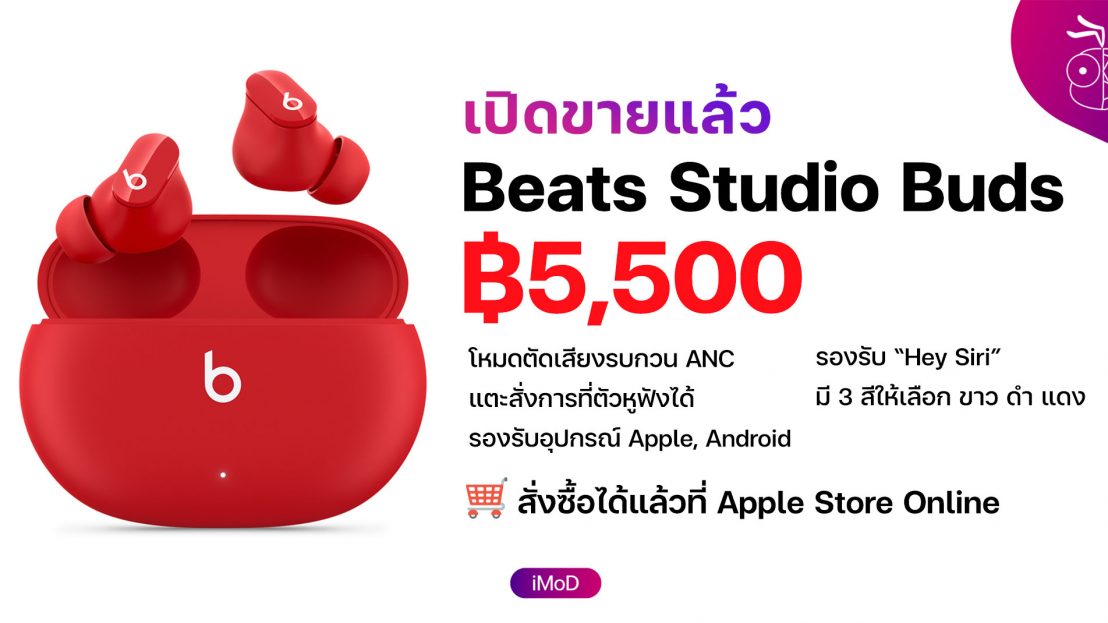 Apple เปิดขาย Beats Studio Buds เพิ่ม 3 สีใหม่ สั่งซื้อได้ที่ Apple ...