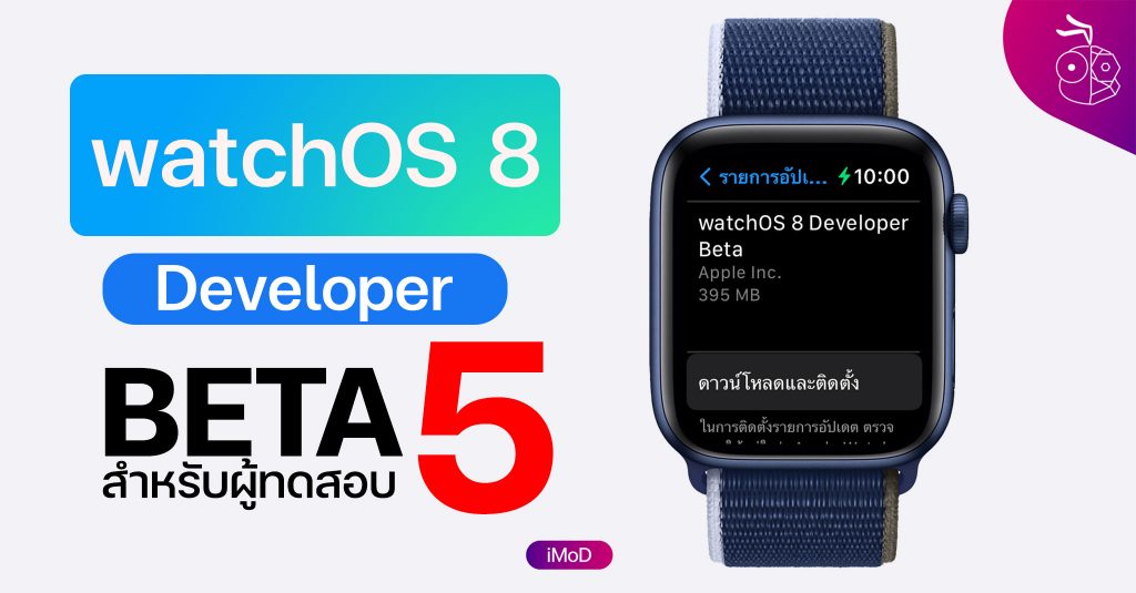 Apple ปล่อย watchOS 8 Developer Beta 5 ให้ทดสอบ