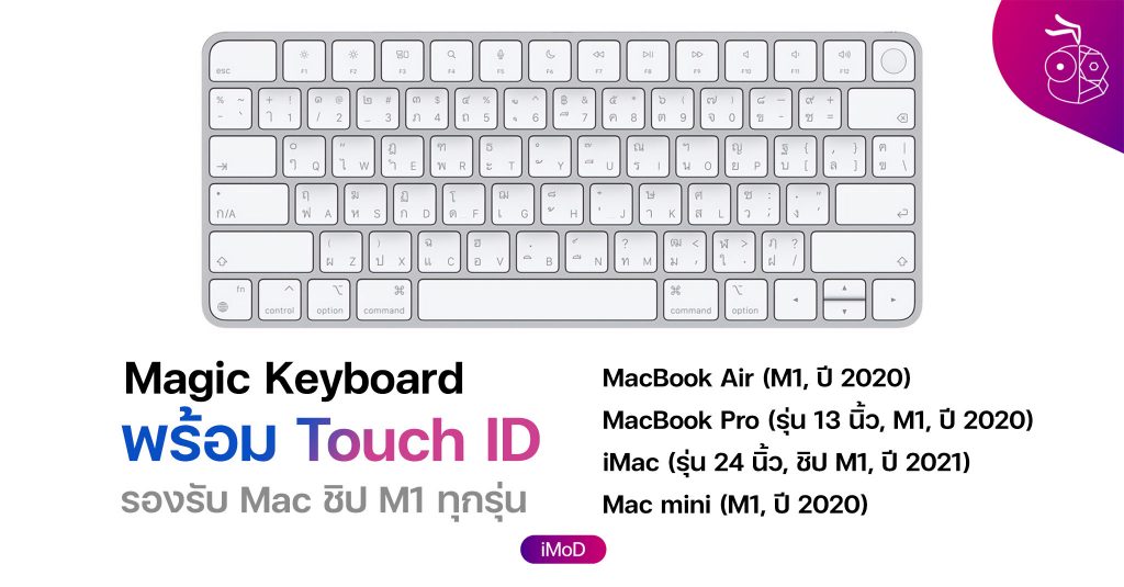 Magic Keyboard พร้อม Touch ID รองรับ Mac ชิป M1 ทุกรุ่น (Apple Silicon)