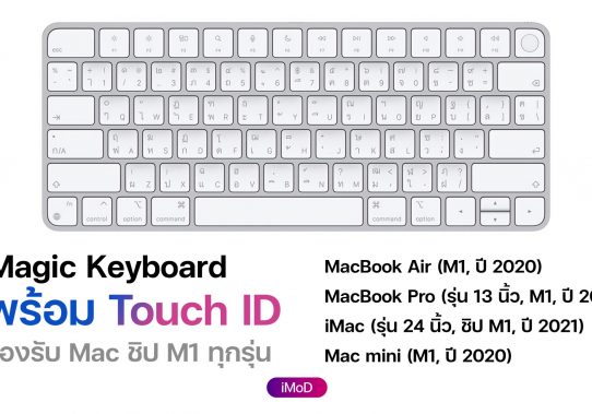 Magic Mouse 2, Magic Keyboard และ Magic Trackpad 2 มาแล้ว!
