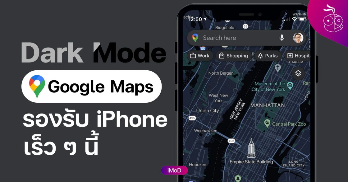 Dark Mode ใน Google Maps รองรับ iPhone เร็ว ๆ นี้
