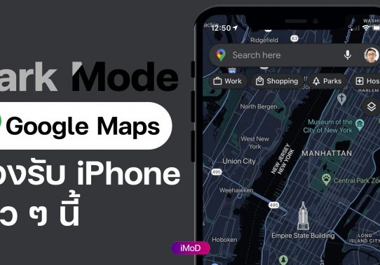 เตรียมเฮ Dark Mode ใน iOS 10 เมื่อนักพัฒนาค้นพบหลักฐานบางอย่าง