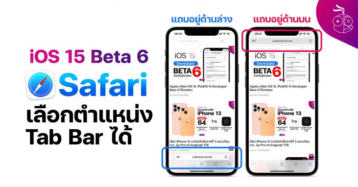 iOS 15 Beta 6 เลือกตั้งค่า Tab Bar ของ Safari ให้อยู่บนหรือล่างก็ได้