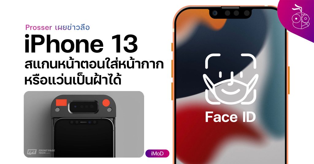 (ลือ) iPhone 13 อาจรองรับสแกนหน้า Face ID ตอนใส่หน้ากากหรือแว่นเป็นฝ้าได้