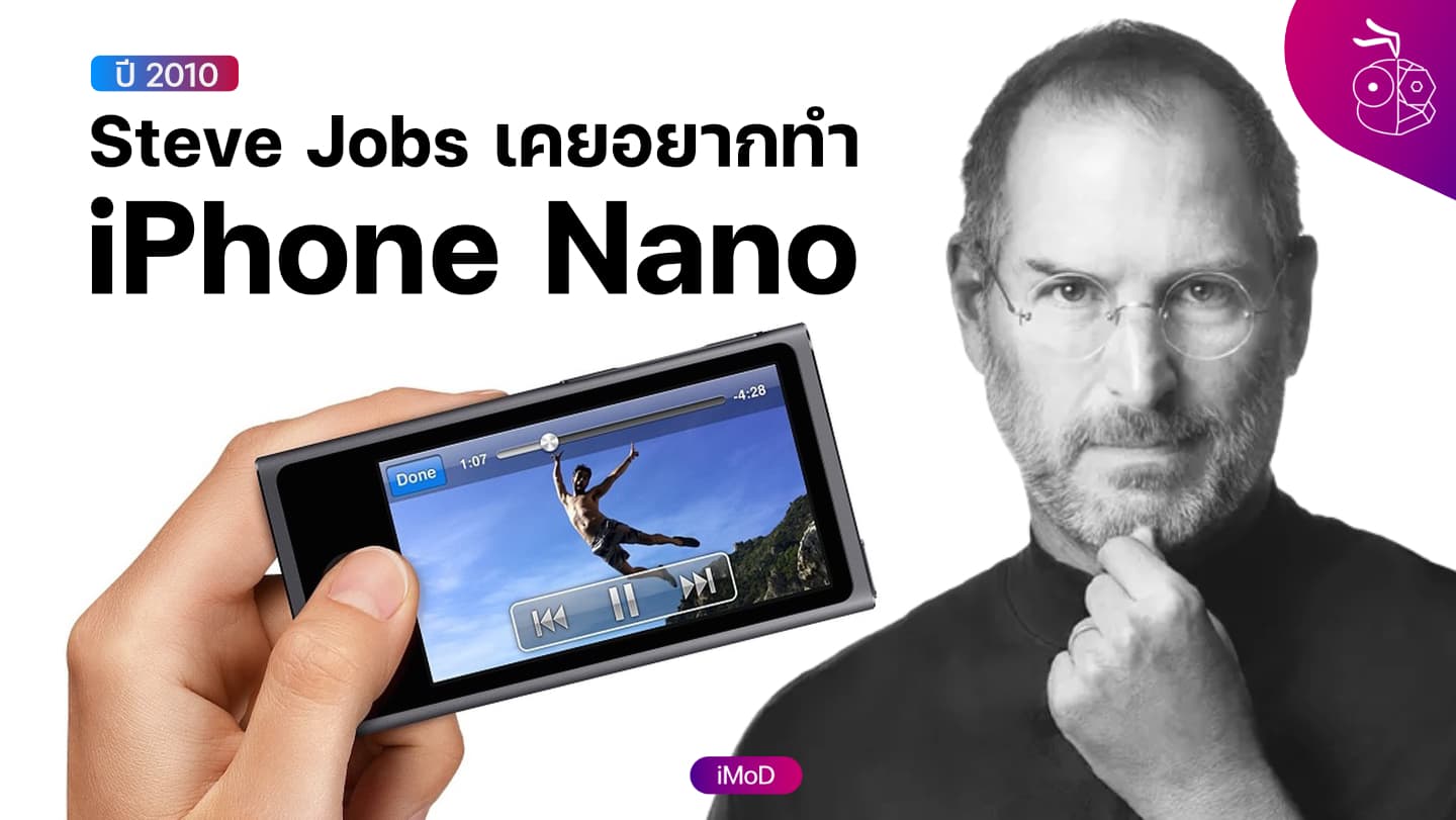 ชมบันทึกเปิดตัว iPhone ครั้งแรกเมื่อ 7 ปีที่แล้วโดย Steve Jobs