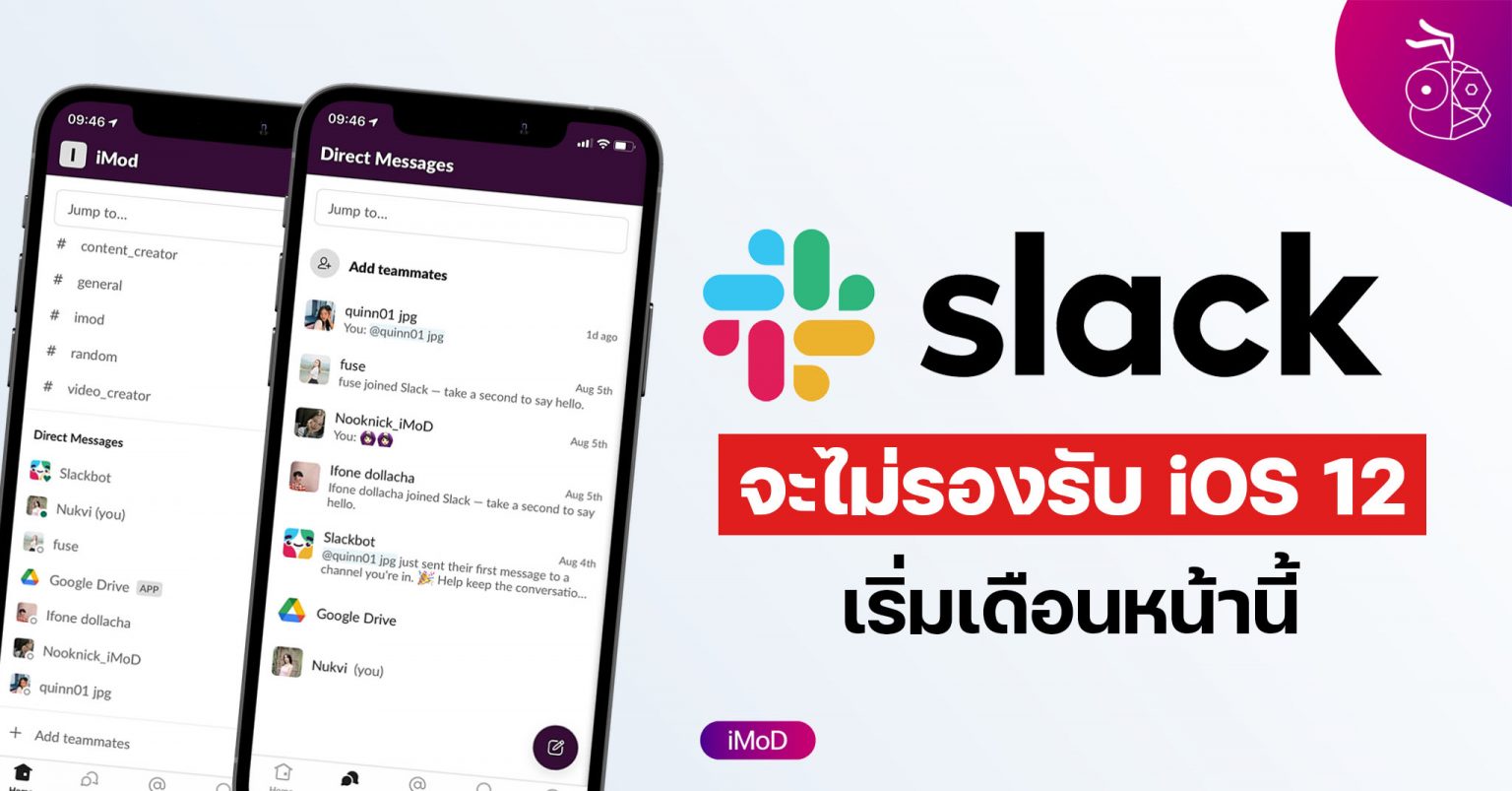 แอป Slack จะไม่รองรับ iOS 12, iPadOS 12 หรือต่ำกว่าแล้ว! เริ่มเดือนหน้านี้