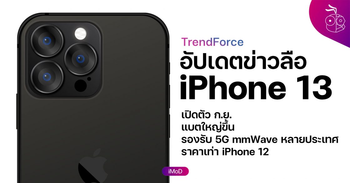 TrendForce เผย iPhone 13 เปิดตัว ก.ย., แบตใหญ่ขึ้น รองรับ 5G mmWave หลายประเทศ และอื่น ๆ