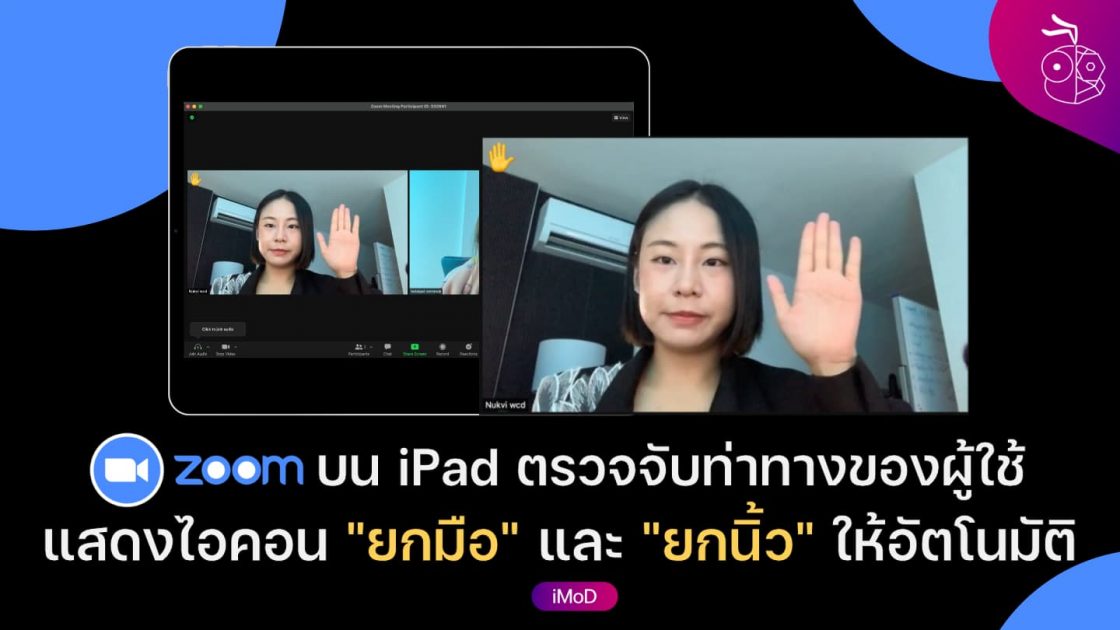 แอป Zoom บน iPad ตรวจจับท่าทางของผู้ใช้ ให้แสดงไอคอน "ยกมือ" และ "ยก ...