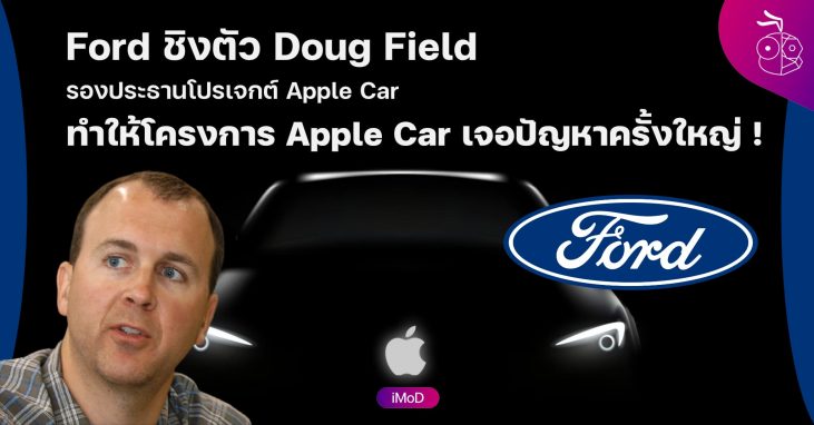 Ford ชิงตัว Doug Field รองประธานโปรเจกต์ Apple Car ( อดีตผู้บริหารTesla ...