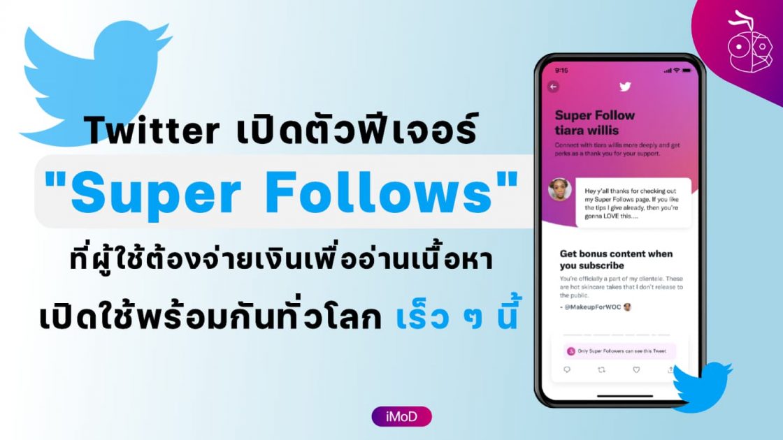 Twitter เปิดตัวฟีเจอร์ "Super Follows" บริการที่ต้องจ่ายเงินเพื่อเข้า ...