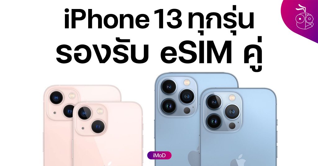 iPhone 13 ทุกรุ่น รองรับ eSIM คู่