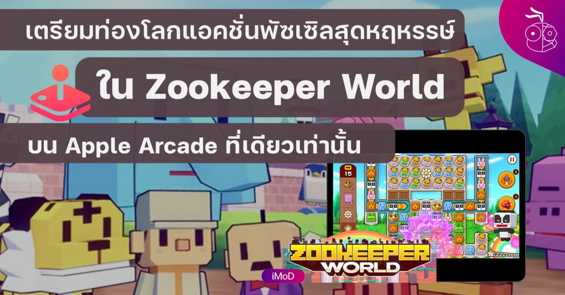 เตรียมท่องโลกแอคชั่นพัซเซิลสุดหฤหรรษ์ใน Zookeeper World บน Apple Arcade ...
