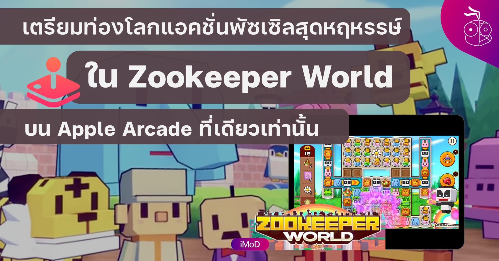 เตรียมท่องโลกแอคชั่นพัซเซิลสุดหฤหรรษ์ใน Zookeeper World บน Apple Arcade ที่เดียวเท่านั้น ศุกร์ ...