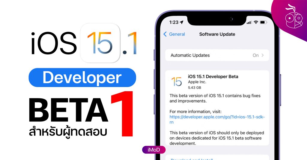 Apple ปล่อย iOS 15.1, iPadOS 15.1 Developer Beta 1 ให้ทดสอบ (Public ...