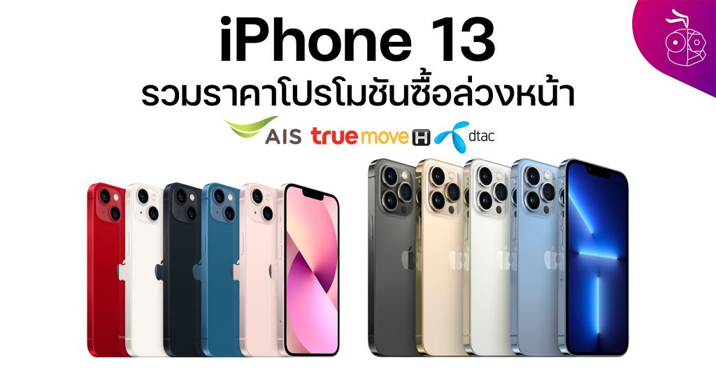 รวมราคาโปรโมชันสั่งซื้อล่วงหน้า iPhone 13 ทุกรุ่น ที่ AIS, TrueMove H และ DTAC