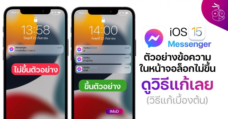 iOS 15 : แก้เบื้องต้น แอป Messenger ไม่แสดงตัวอย่างข้อความในหน้าจอล็อก