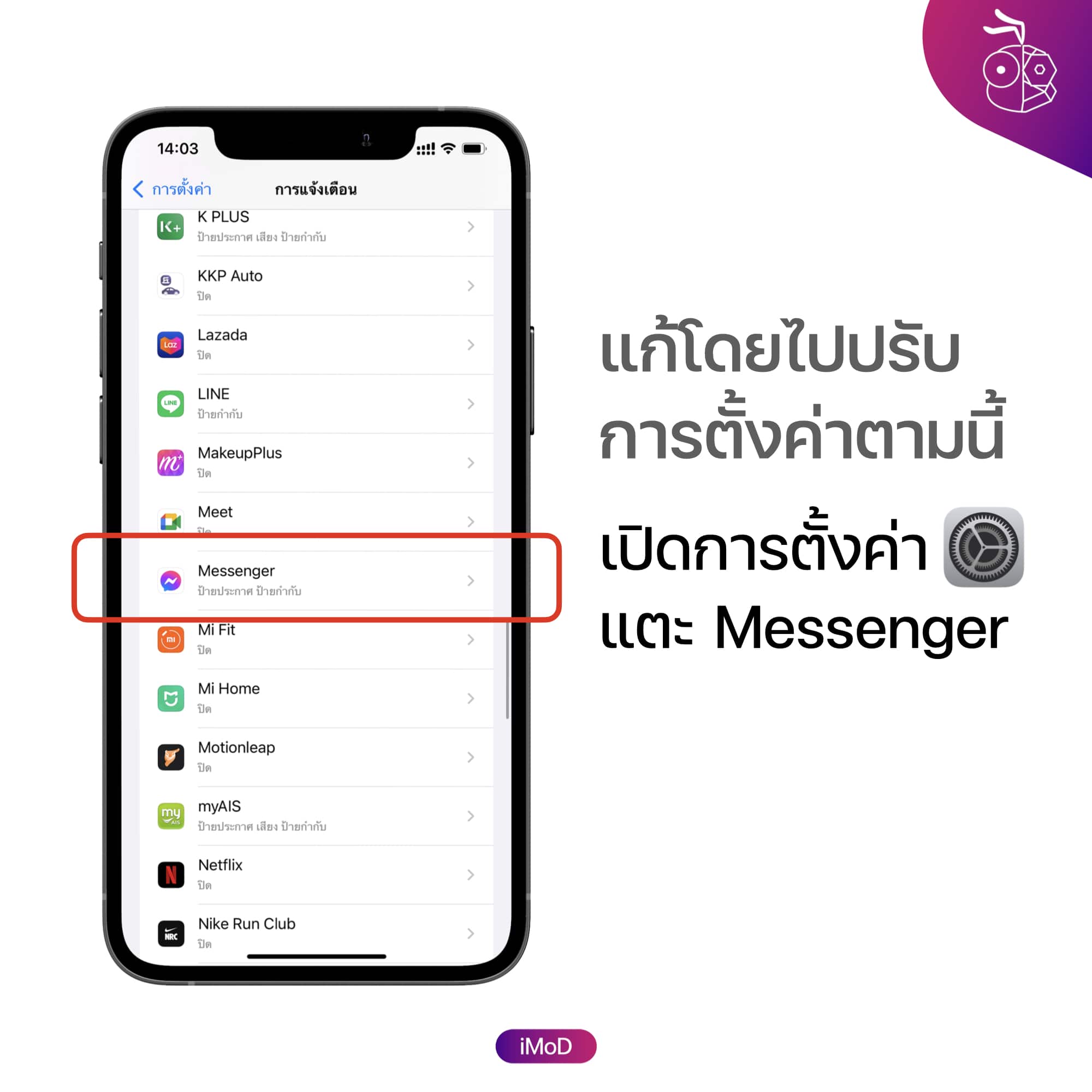 iOS 15 : แก้เบื้องต้น แอป Messenger ไม่แสดงตัวอย่างข้อความในหน้าจอล็อก