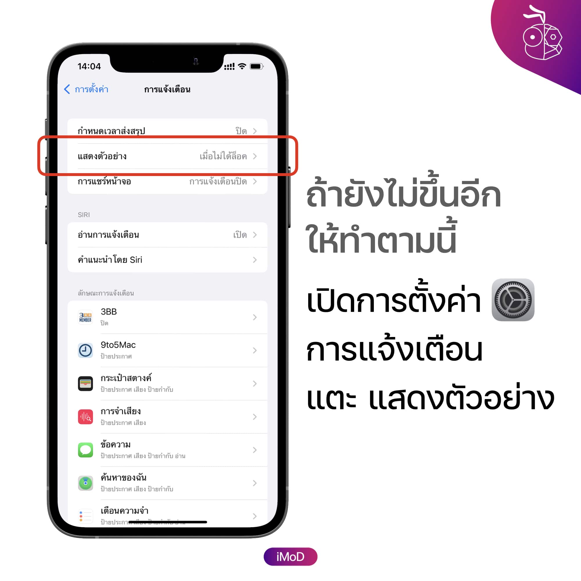 iOS 15 : แก้เบื้องต้น แอป Messenger ไม่แสดงตัวอย่างข้อความในหน้าจอล็อก