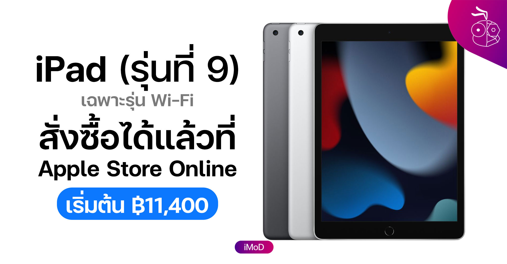 iPad - Page 39 of 190 - ข้อมูล ข่าว รีวิว อัปเดตล่าสุด ปี 2020 โดย iMoD