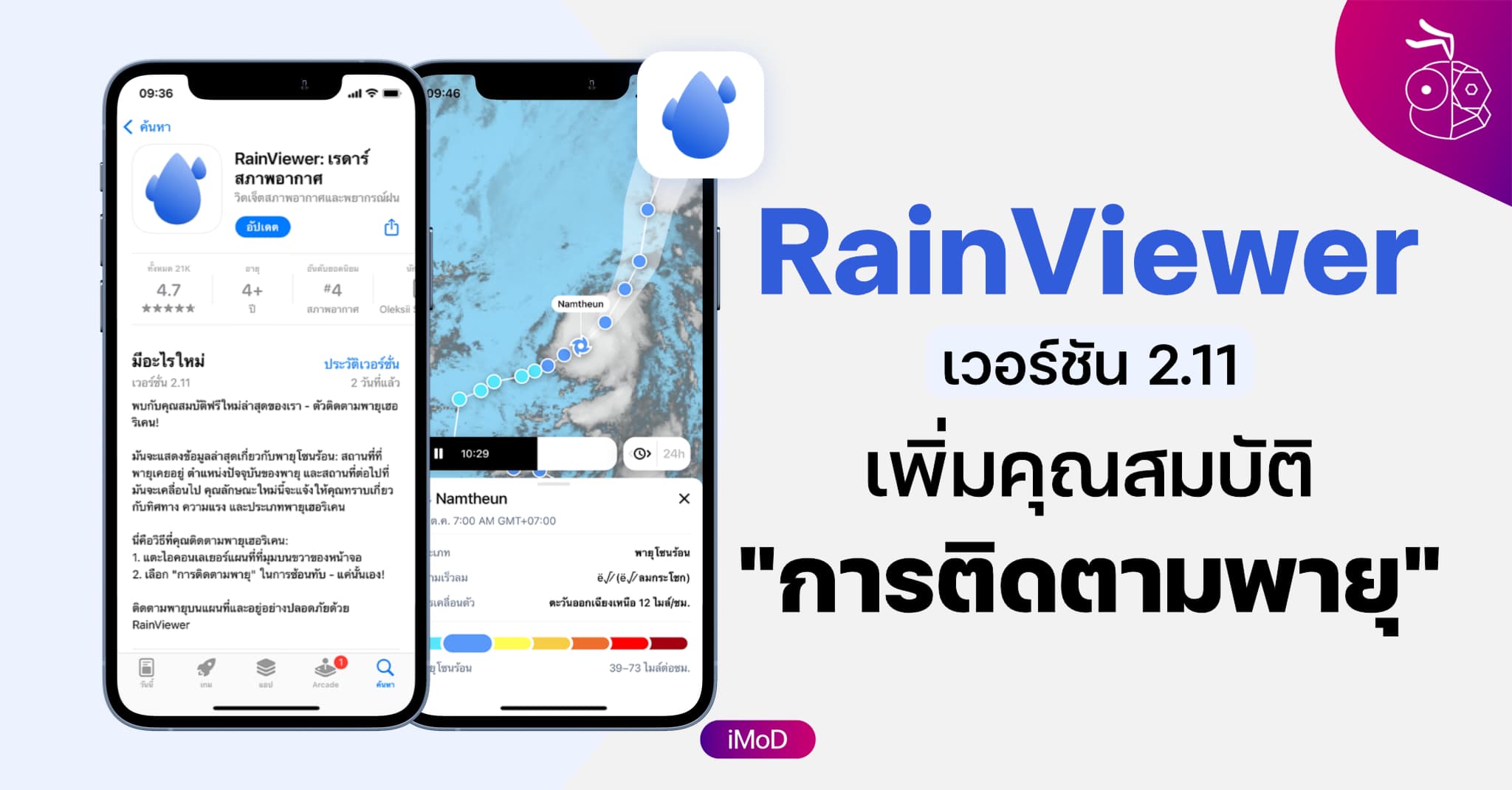 RainViewer 2.11 : เพิ่มคุณสมบัติ "การติดตามพายุ" บอกทิศทาง ความเร็ว ความแรง และชนิดของพายุ
