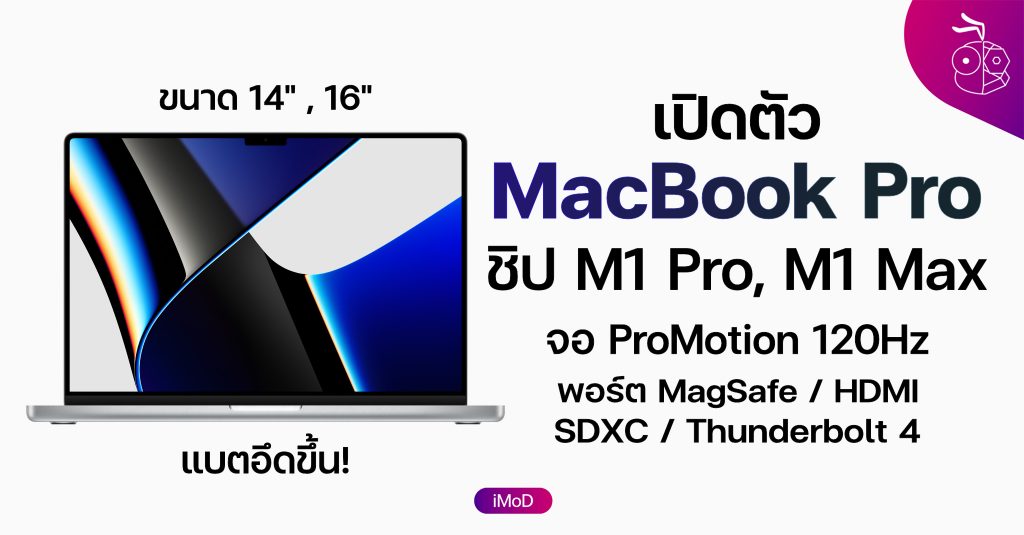 เปิดตัว MacBook Pro 14" , 16" ชิป M1 Pro และ M1 Max เร็วสุดแรง จอ ...