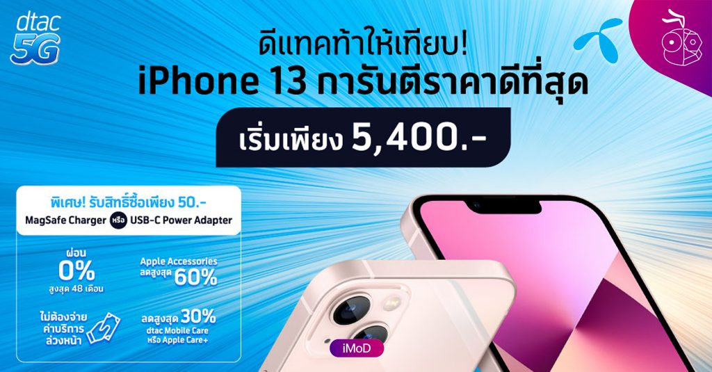 dtac เตรียมวางจำหน่าย iPhone 13ใหม่โดยจะเปิดให้สั่งซื้อล่วงหน้าในวันที่ 1 ตุลาคม 2564 นี้