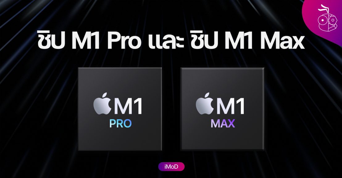เปิดตัวชิป M1 Pro และ M1 Max ที่อยู่ใน MacBook Pro ทรงพลังที่สุดเท่าที่ ...