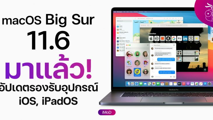 macOS - Page 7 of 36 - ข้อมูล ข่าว รีวิว อัปเดตล่าสุดโดย iMoD