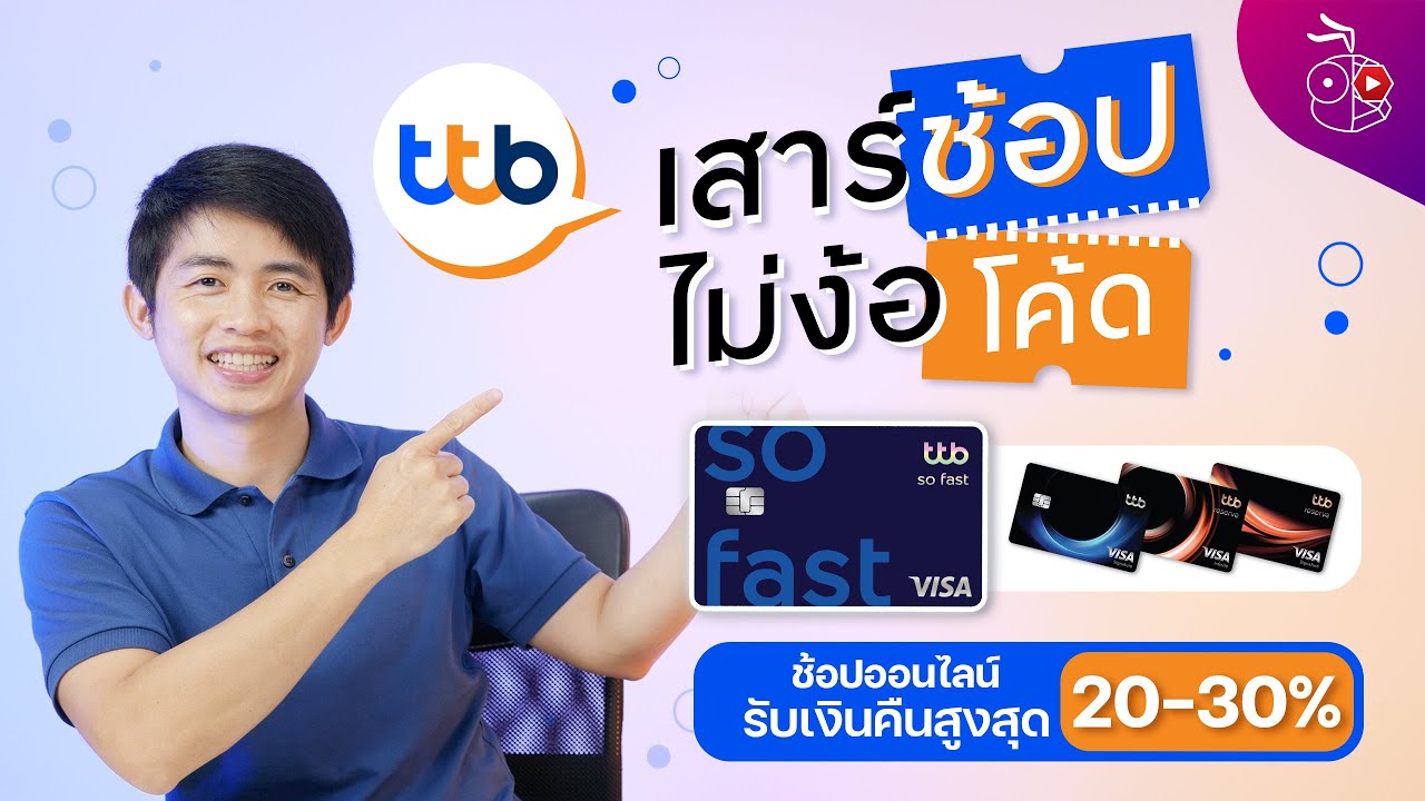 [คลิป] โปรบัตรเครดิต ttb so fast เสาร์ช้อป ไม่ง้อโค้ด รับเงินคืนสูงสุด ...