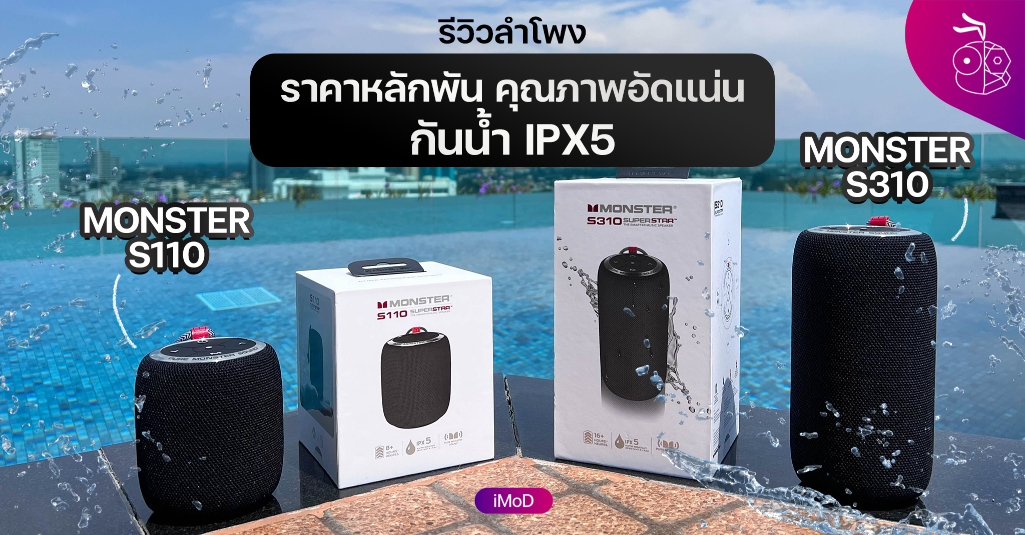 รีวิว ลำโพง Monster S110 และ Monster S310 อัดด้วยคุณภาพเสียงที่ดี กัน ...
