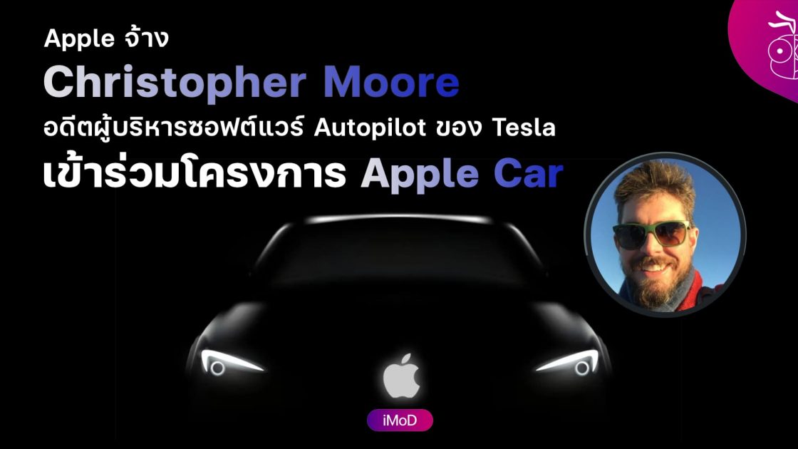 iMoD - อัปเดตข่าว Apple iPhone 14, iOS, iPad, Mac, ไอทีและ EV