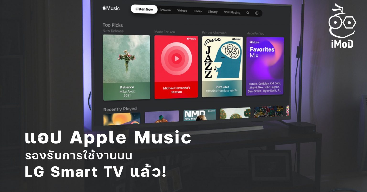 แอป Apple Music รองรับการใช้งานบน Smart TV จากแบรนด์ LG
