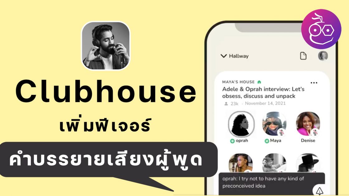 แอป Clubhouse คืออะไร ใช้งานยังไง อยากเล่นต้องมี Invite ถึงเข้าได้
