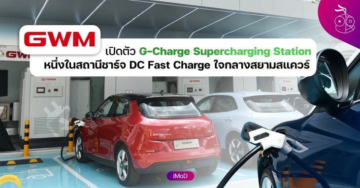 GWM เปิดตัว G-Charge Supercharging Station หนึ่งในสถานีชาร์จ DC Fast ...