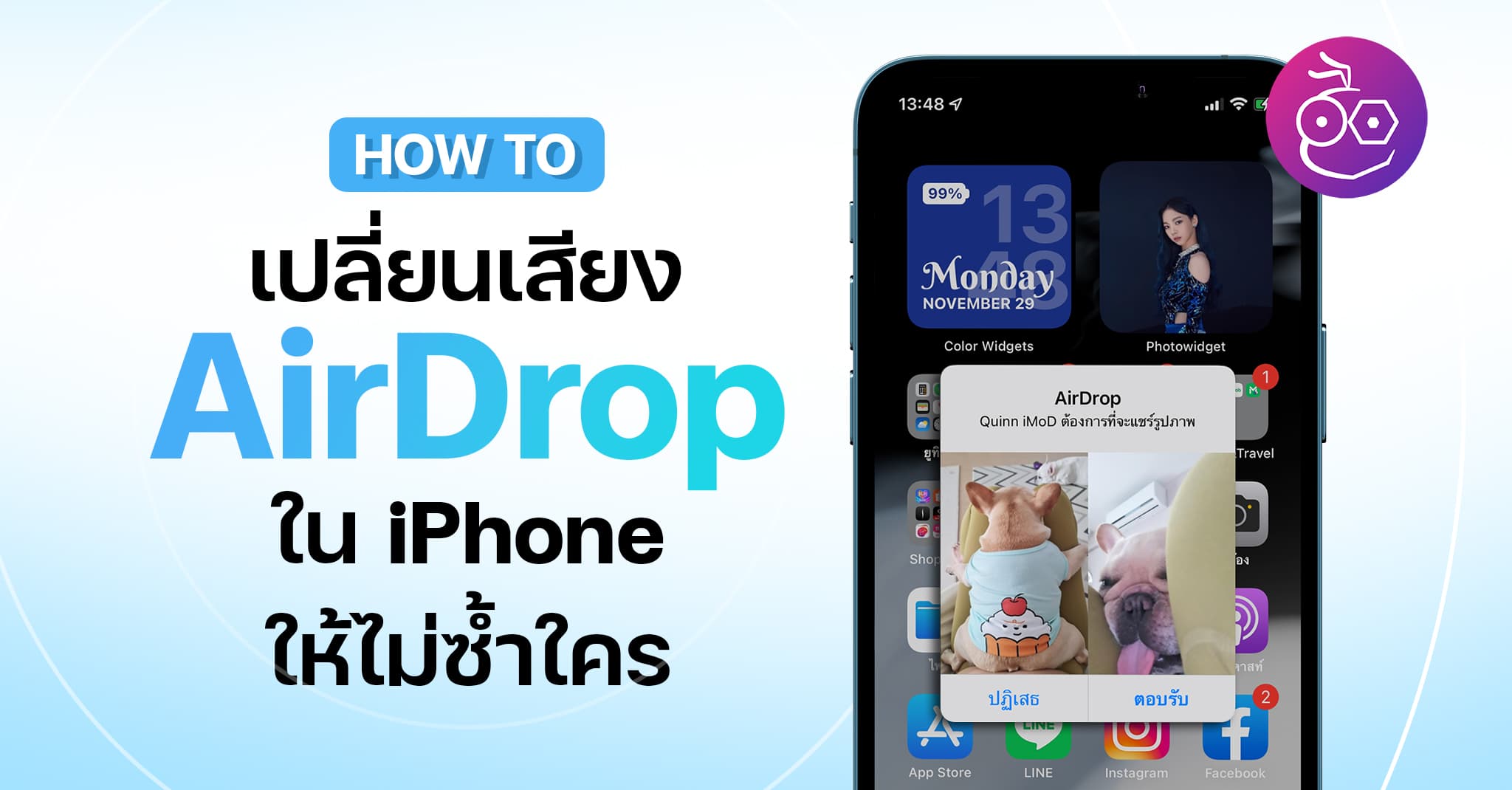 [How-To] เปลี่ยนเสียง AirDrop ใน iPhone ให้ไม่ซ้ำใคร