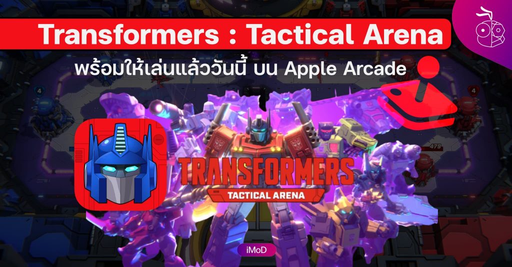Transformers : Tactical Arena เล่นได้แล้ววันนี้ บน Apple Arcade