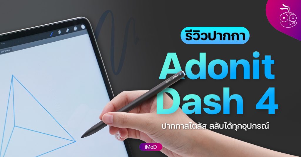 รีวิวปากกา Adonit Dash 4 ใช้กับ iPhone สมาร์ตโฟนและแท็บเล็ตได้