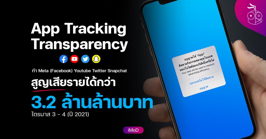 App Tracking Transparency ทำ Meta (Facebook) YouTube Twitter Snapchat ...