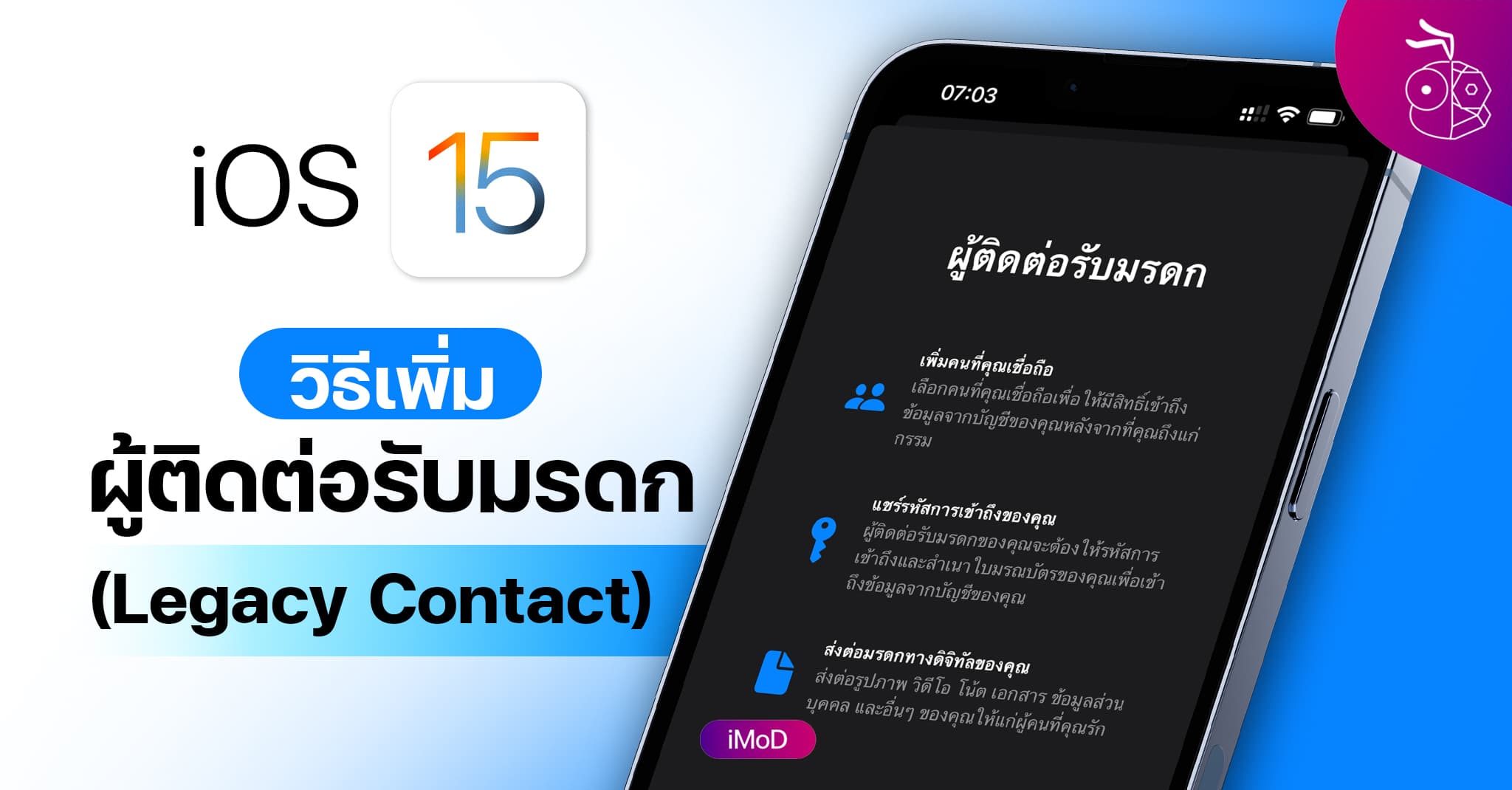 iOS 15 : วิธีเพิ่มผู้ติดต่อรับมรดก (Legacy Contact)