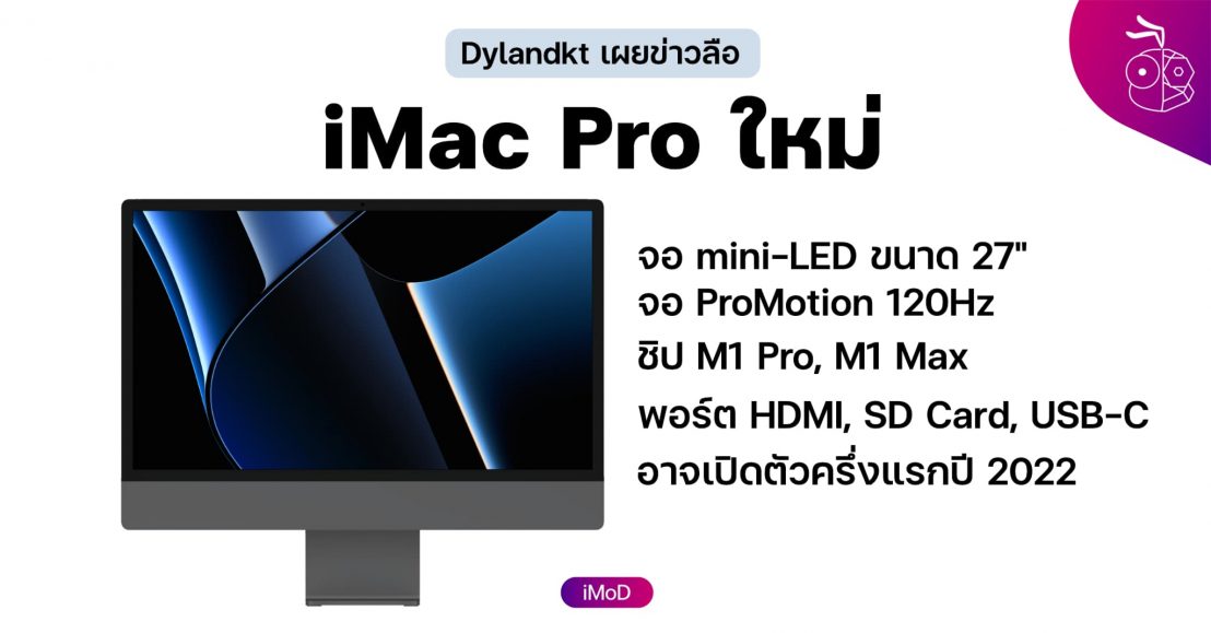 ข่าวลือ iMac Pro รุ่นใหม่ของปี 2022 ใช้ชิป M1 Pro และ M1 Max และจอ ...