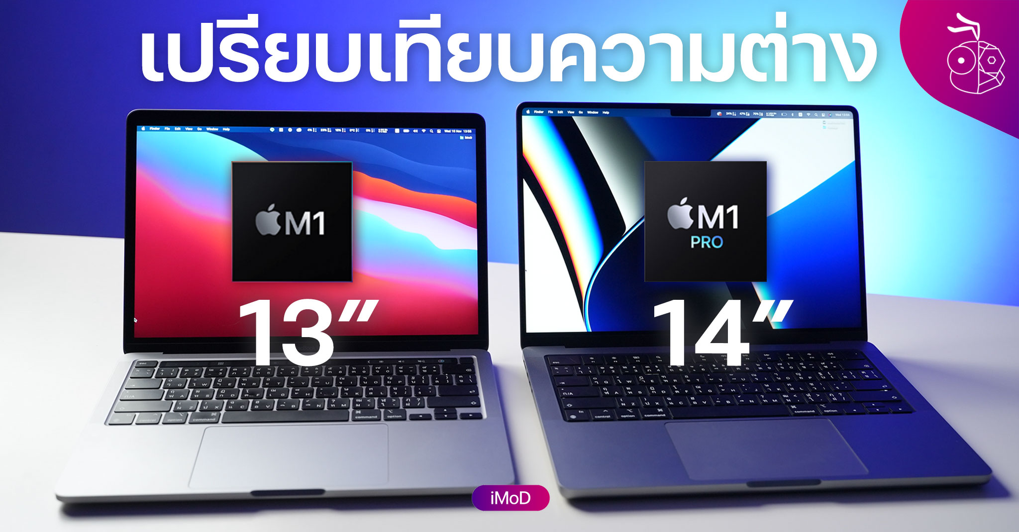 เปรียบเทียบ MacBook Pro 13" ชิป M1 กับ MacBook Pro 14" ชิป M1 Pro ...