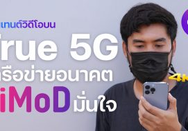 รีวิวการใช้ True iService สำหรับผู้ใช้ Truemove H เติมเงินและรายเดือน