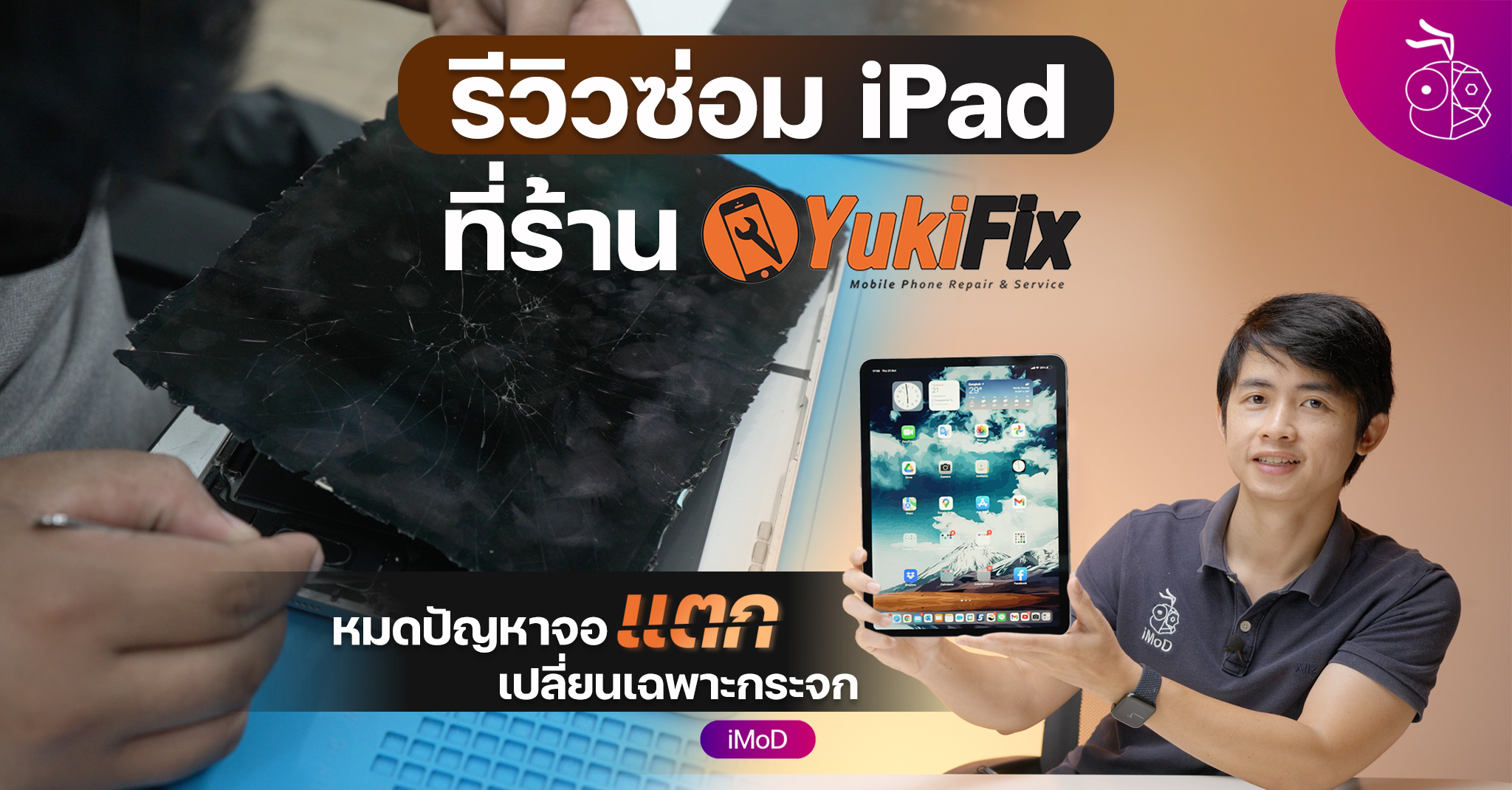 iPad, iPad Pro จอแตกซ่อมไง รีวิวลอกกระจก iPad ที่ร้าน YukiFix